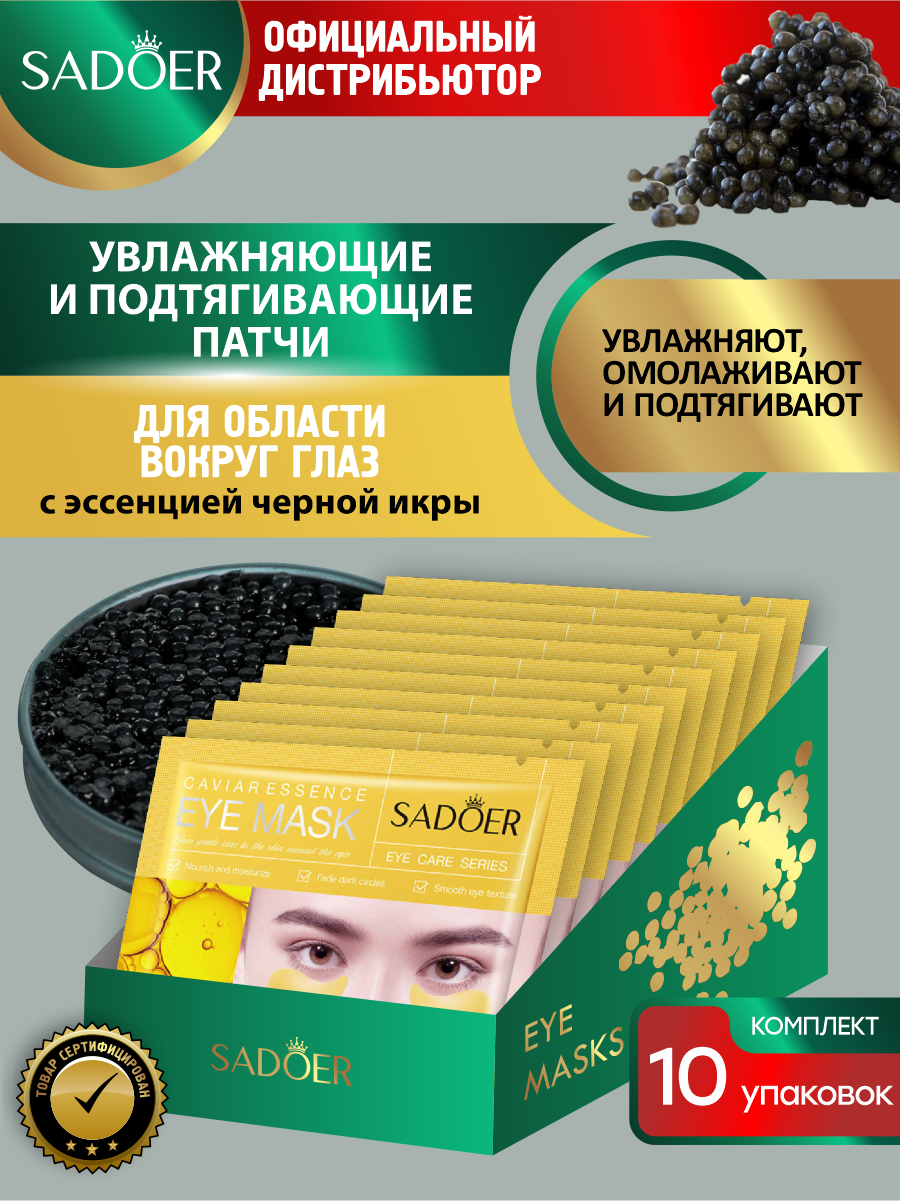 Увлажняющие и подтягивающие патчи для кожи вокруг глаз Sadoer с эссенцией икры 7,5гр х 10шт
