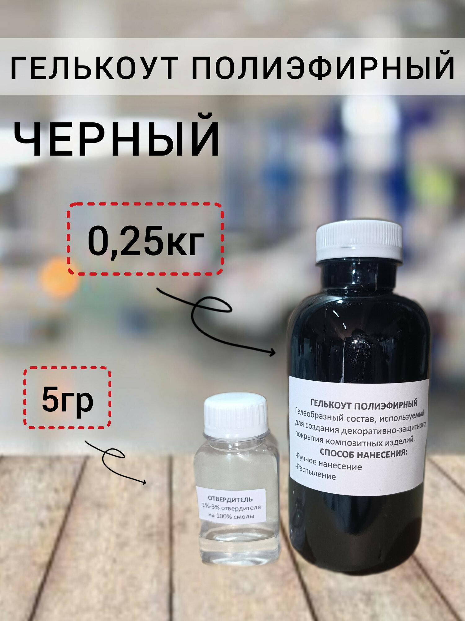 Гелькоут полиэфирный черный 0,25 кг с отвердителем