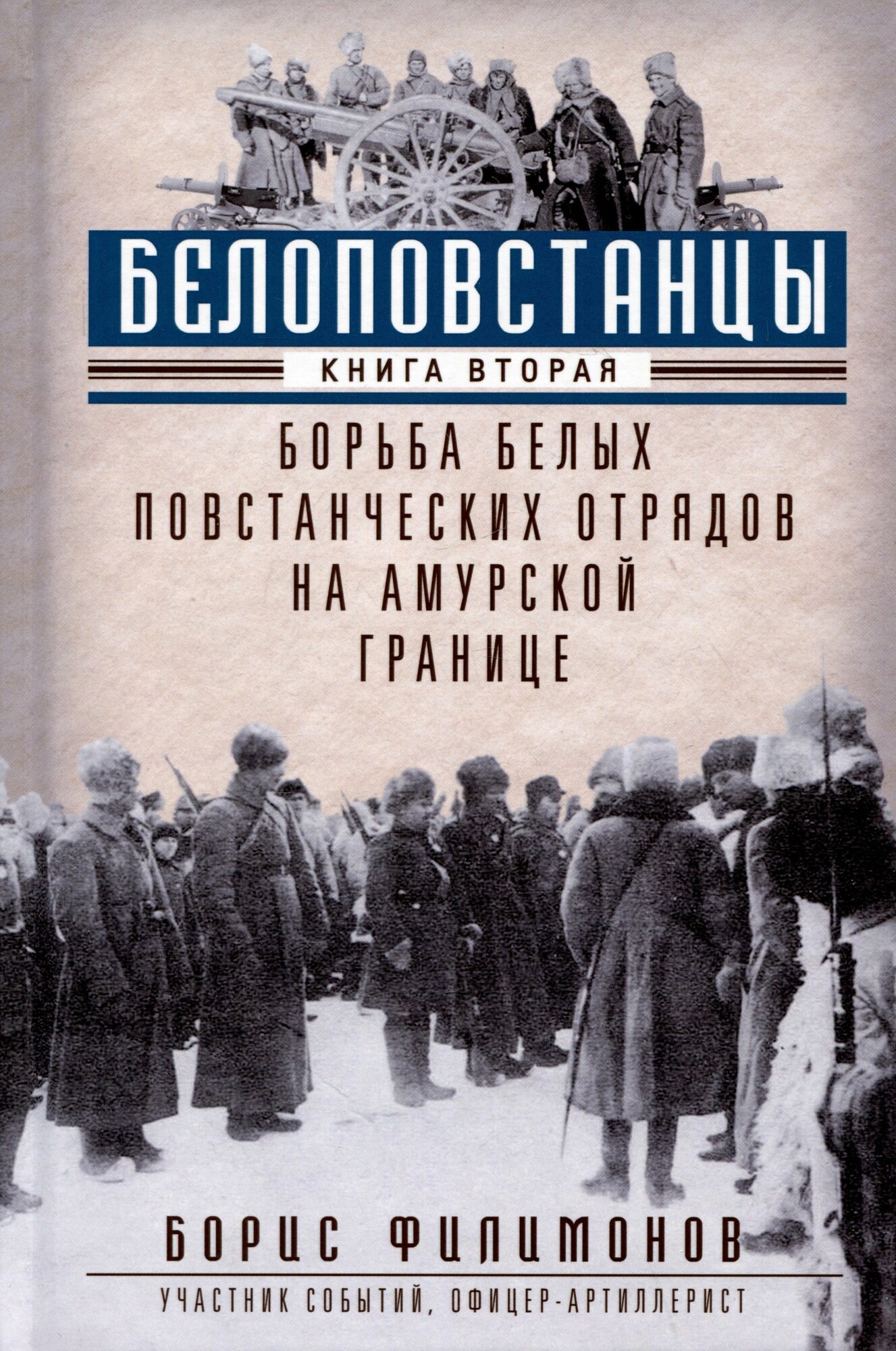 Белоповстанцы. Книга 2: Борьба белых повстанческих отрядов на амурской границе