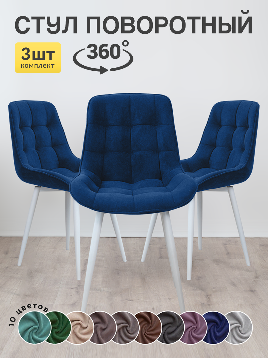 Стулья для кухни МК Stella "Румба" с поворотным механизмом, 3 штуки