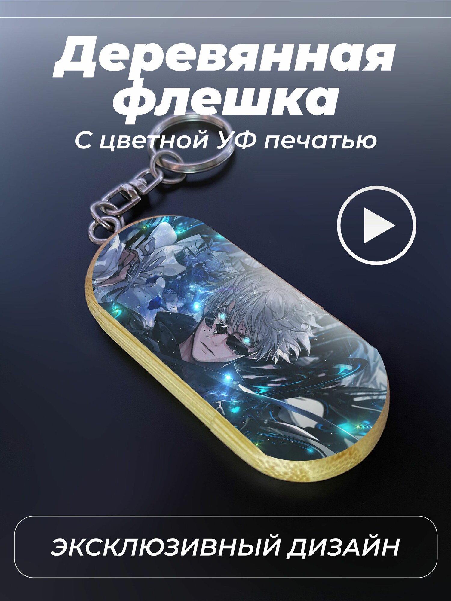 Флешка USB, брелок для ключей, Магическая битва