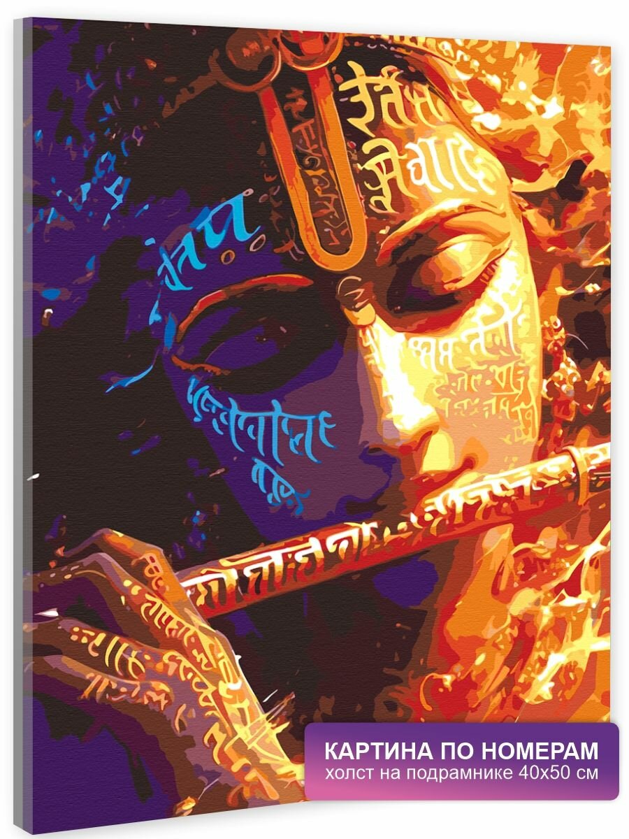 Картина по номерам на холсте с подрамником 40х50 см. Мир, вселенная, человек, люди. "Кришна", арт. 4665/