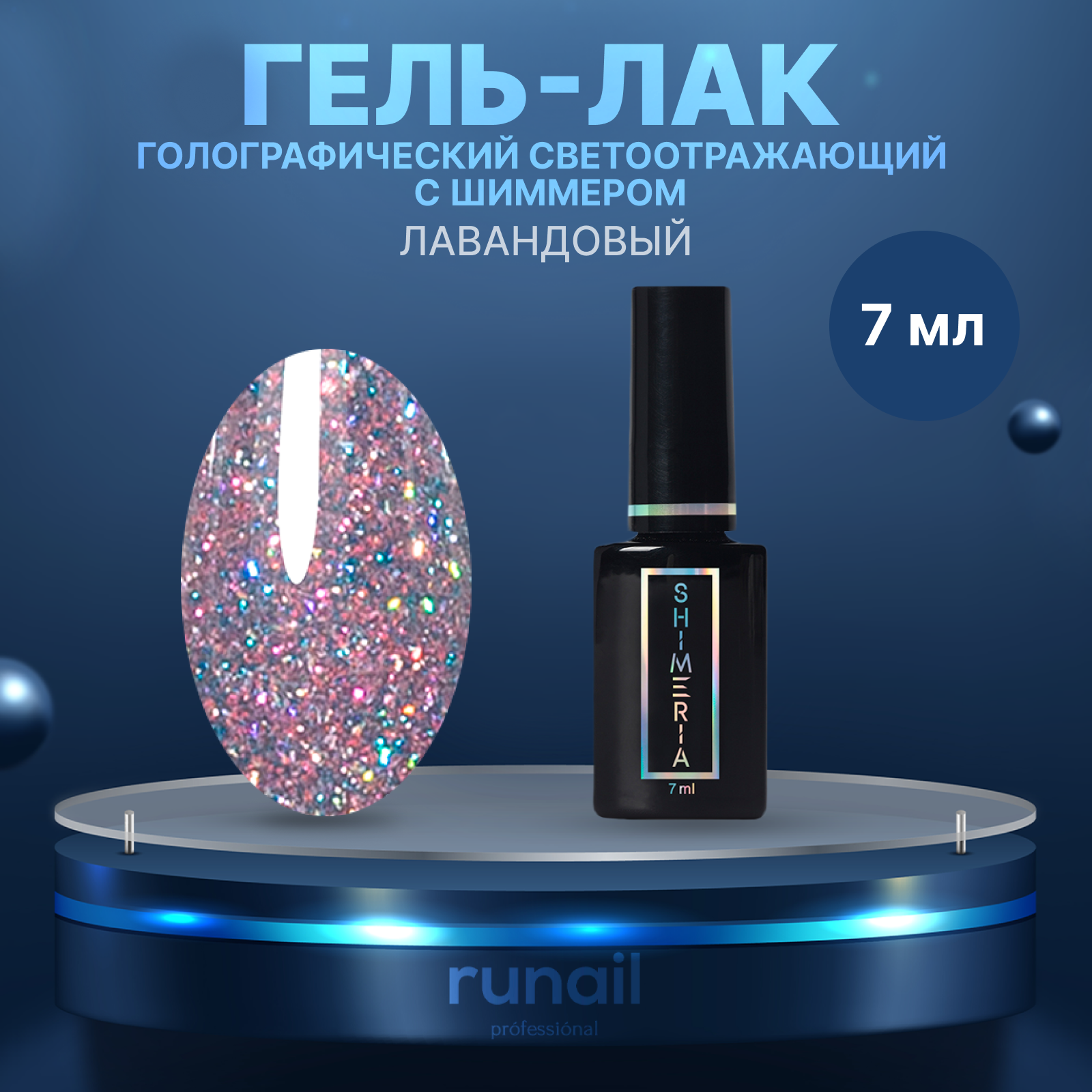 Гель-лак Runail Shimeria Holographic №9729, 7мл