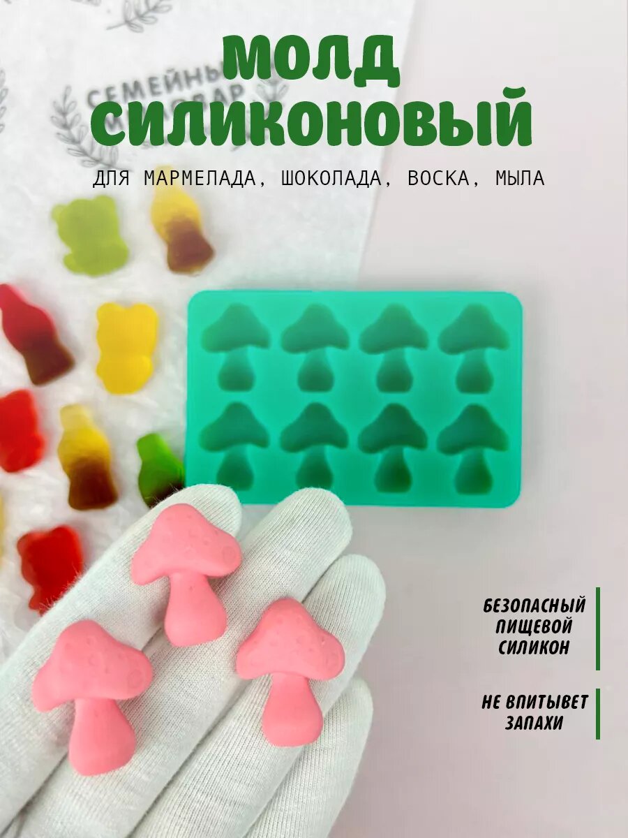 Молд силиконовый для мармелада, шоколада Грибок