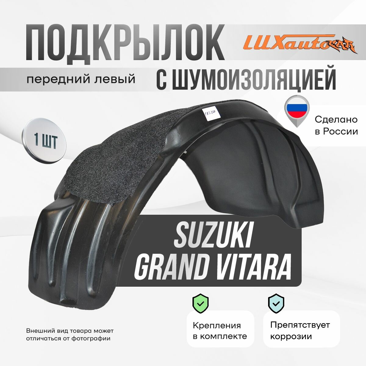 Подкрылок с шумоизоляцией передний левый Suzuki Grand Vitara 2005-15, подкрылок в Сузуки Гранд Витара / локер в автомобиль, 1 шт с крепежом и инструкцией