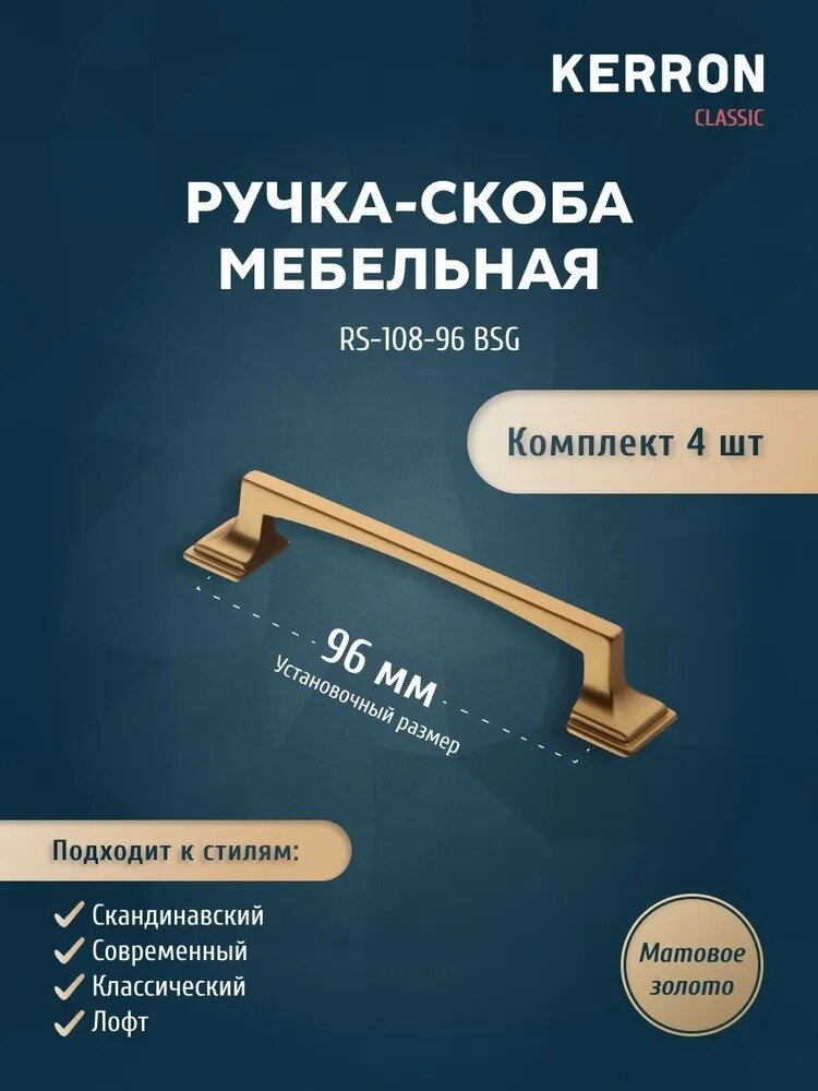 Комплект из 4 шт. ручка-скоба Kerron, 96 мм, ЦАМ, цвет матовое золото, RS-108-96 BSG
