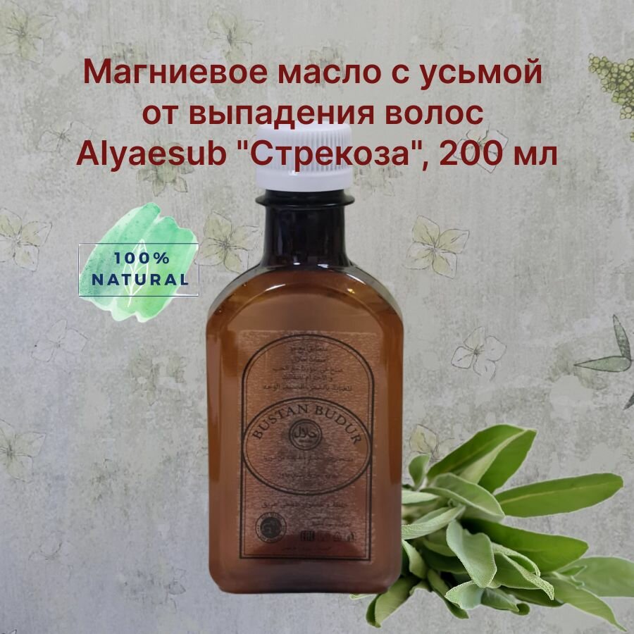 Магниевое масло с усьмой от выпадения волос Alyaesub "Стрекоза", 200 мл Bustan Budur