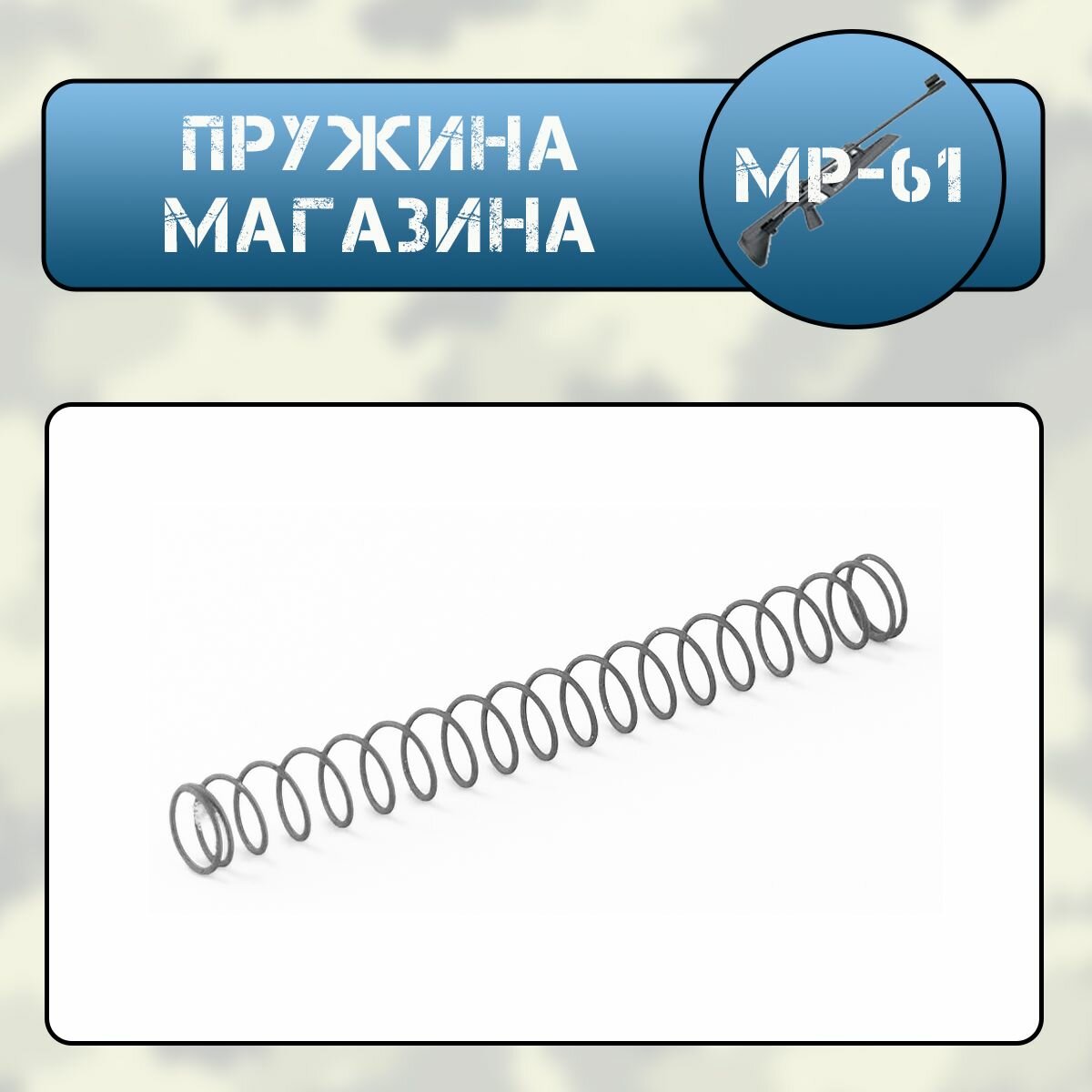 Пружина магазина Мр-61
