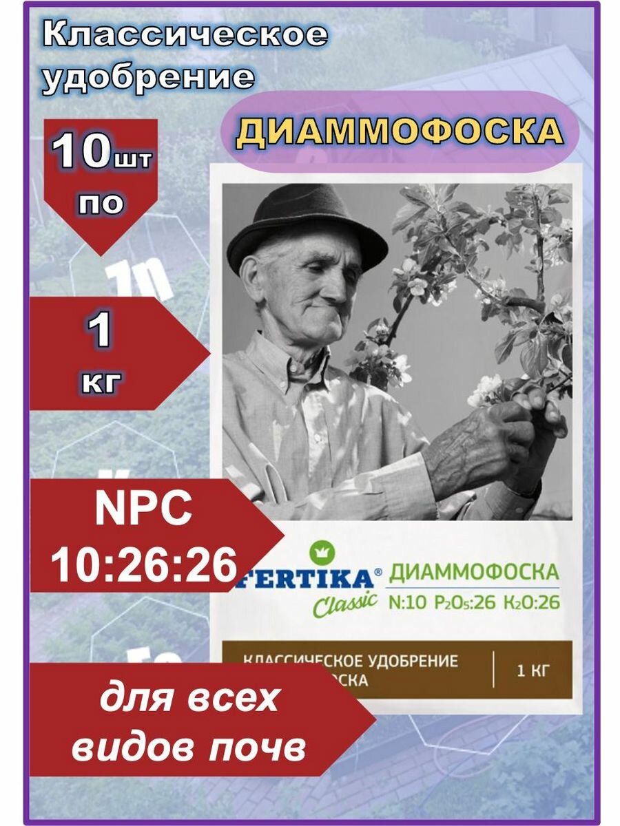 Фертика Диаммофоска удобрение для растений под перекопку 1 кг, 10 упаковок