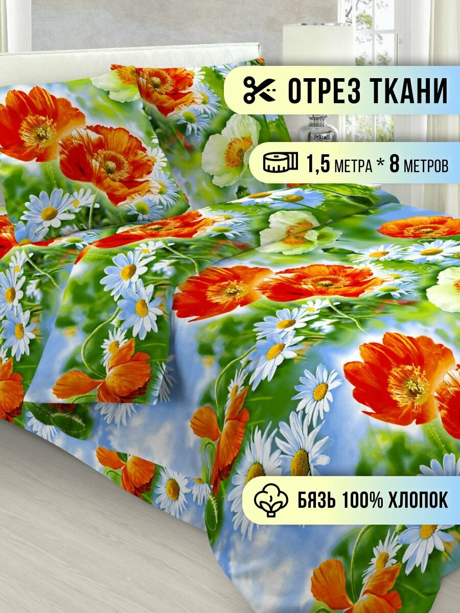 Ткань бязь для шитья и рукоделия, отрез 8м*1,5м, хлопок 100%
