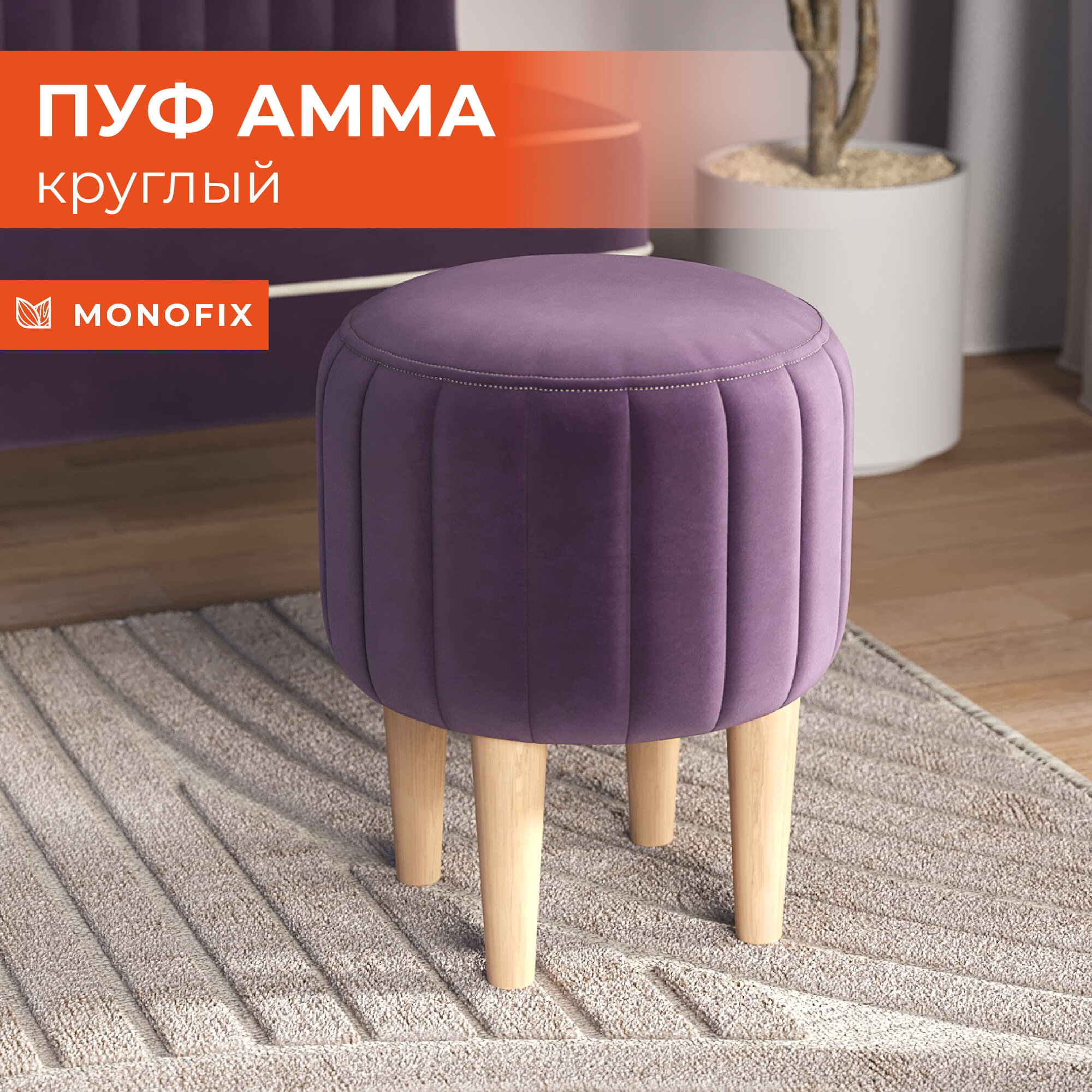 Круглый пуфик на ножках MONOFIX амма для туалетного столика, в прихожую, на балкон, велюр фиолетовый №25
