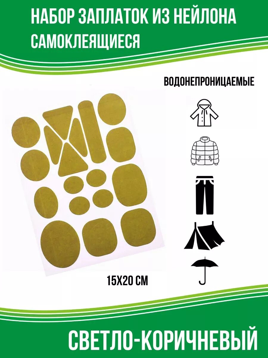 Заплатки нейлоновые самоклеящиеся, светло-коричневый