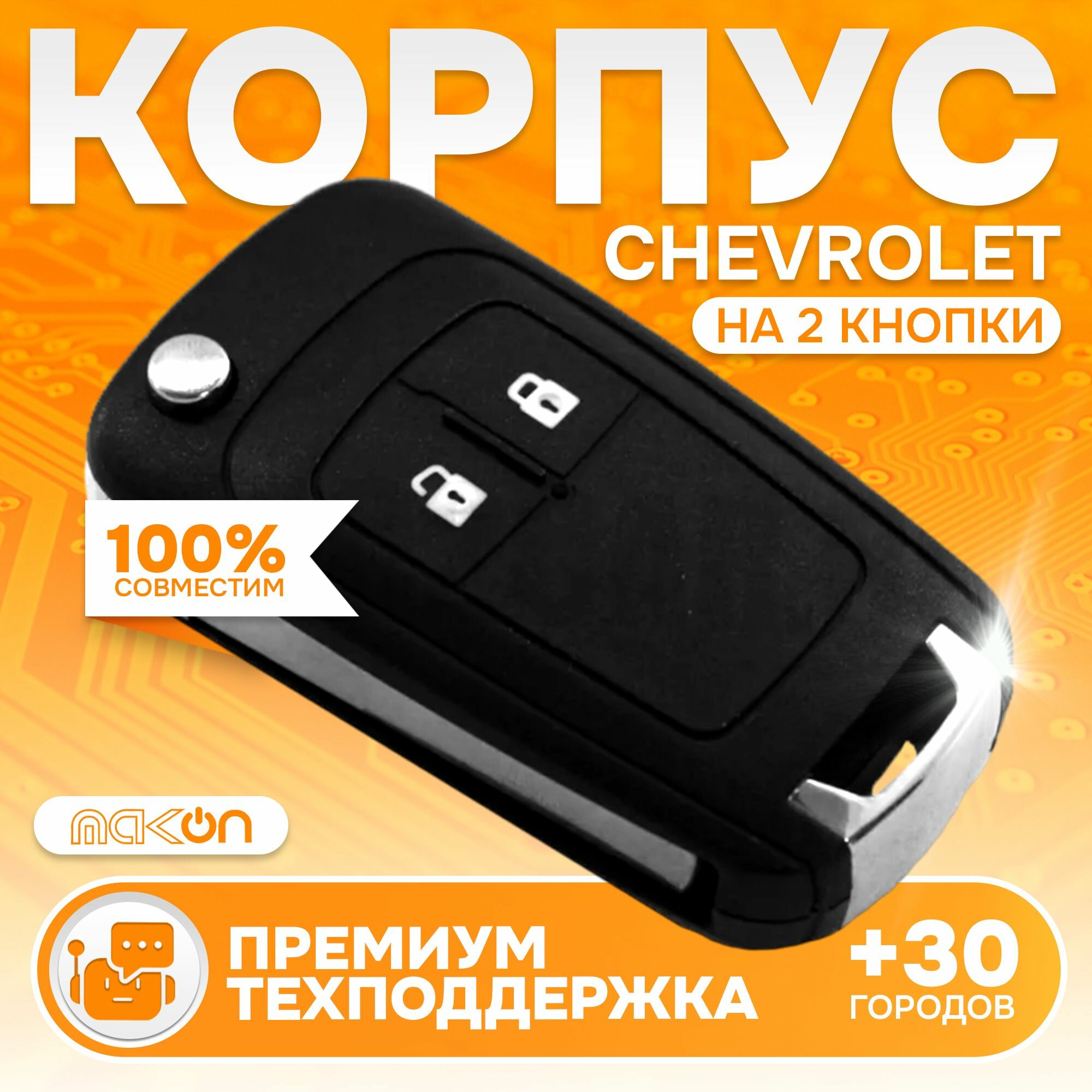 Корпус выкидного Ключа Chevrolet на 2 кнопки
