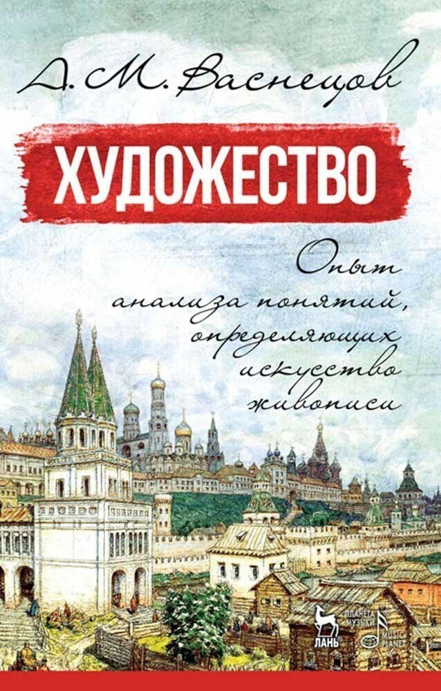 Васнецов А. М. "Художество. Опыт анализа понятий, определяющих искусство живописи"