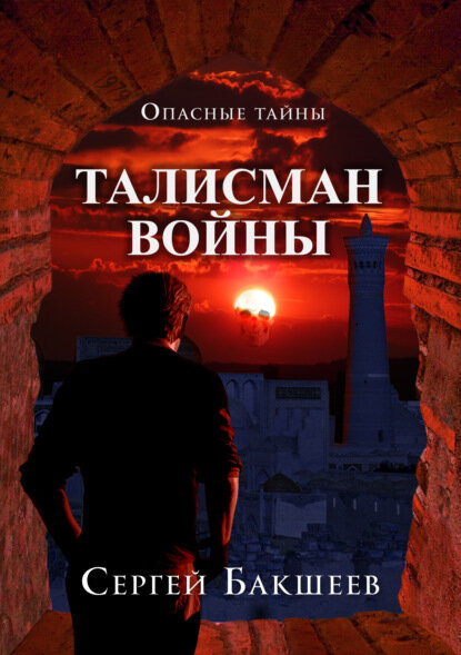 Талисман войны [Цифровая книга]