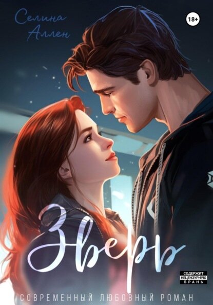 Зверь [Цифровая книга]