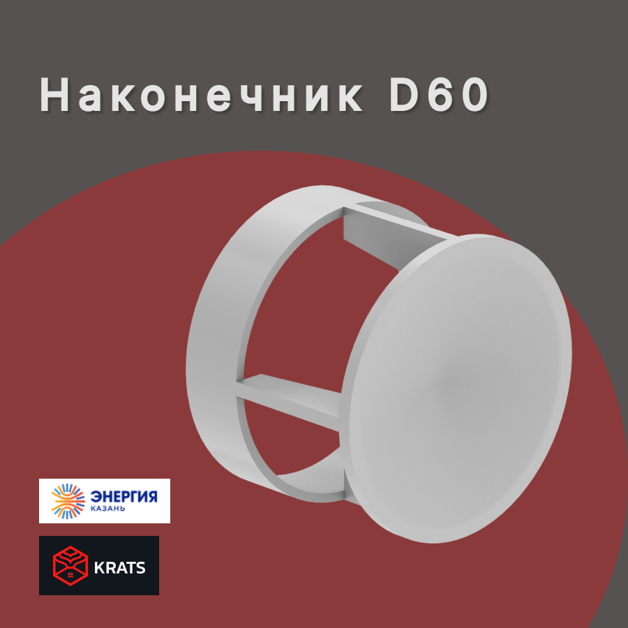 Наконечник дымохода D60, KRATS (Кратс)