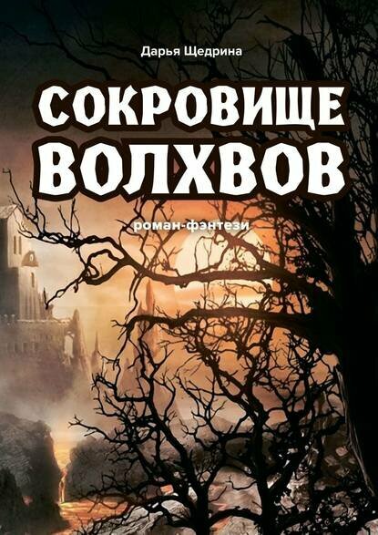 Сокровище волхвов. Роман-фэнтези [Цифровая книга]