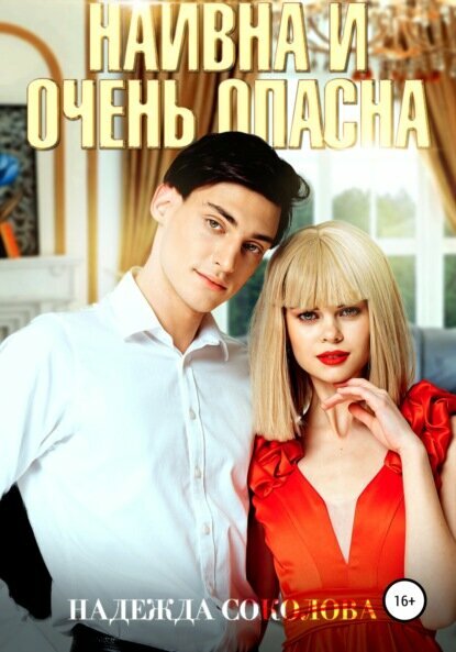 Наивна и очень опасна [Цифровая книга]