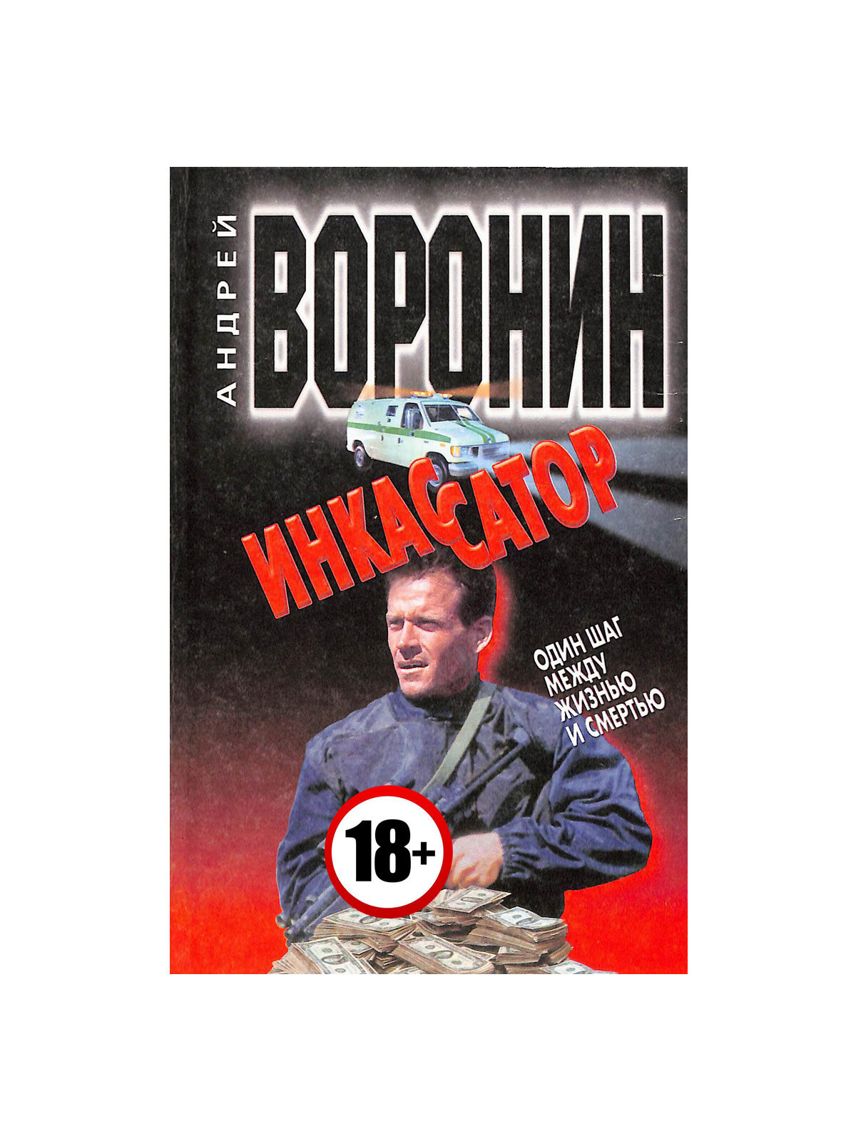 Инкассатор: Один шаг между жизнью и смертью