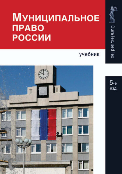 Муниципальное право России. 5-е издание [Цифровая книга]