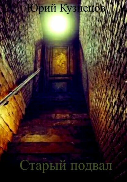 Старый подвал [Цифровая книга]