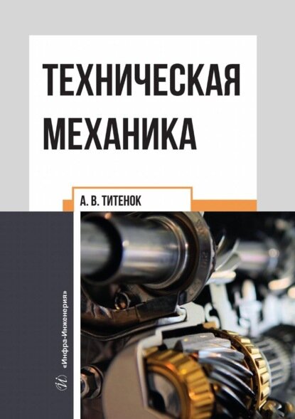 Техническая механика [Цифровая книга]
