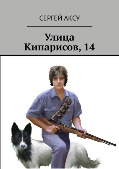 Улица Кипарисов, 14 [Цифровая книга]