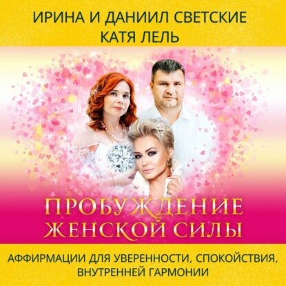 Пробуждение Женской Силы: Аффирмации для Уверенности, Спокойствия и Внутренней Гармонии [Аудиокнига]