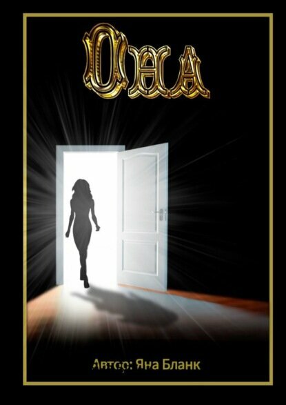 Она [Цифровая книга]