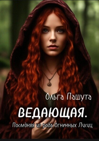 Ведающая. Последняя из рода Огненных Лисиц [Цифровая книга]
