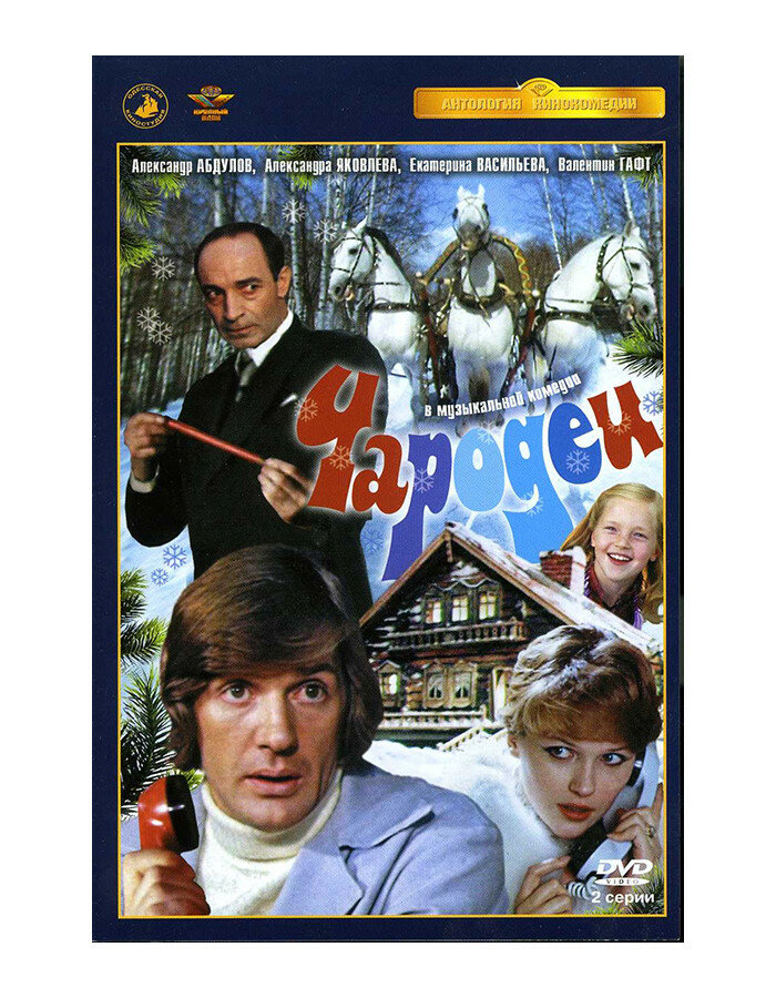 Чародеи (DVD)