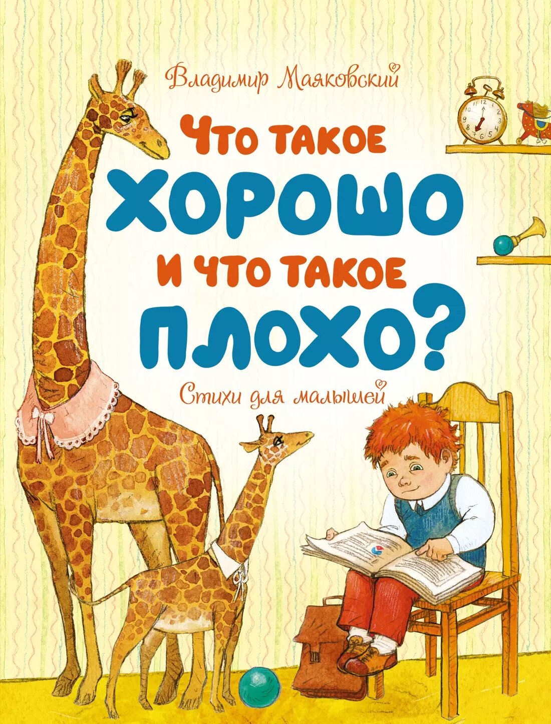 Что такое хорошо и что такое плохо?(Владимир Маяковский)