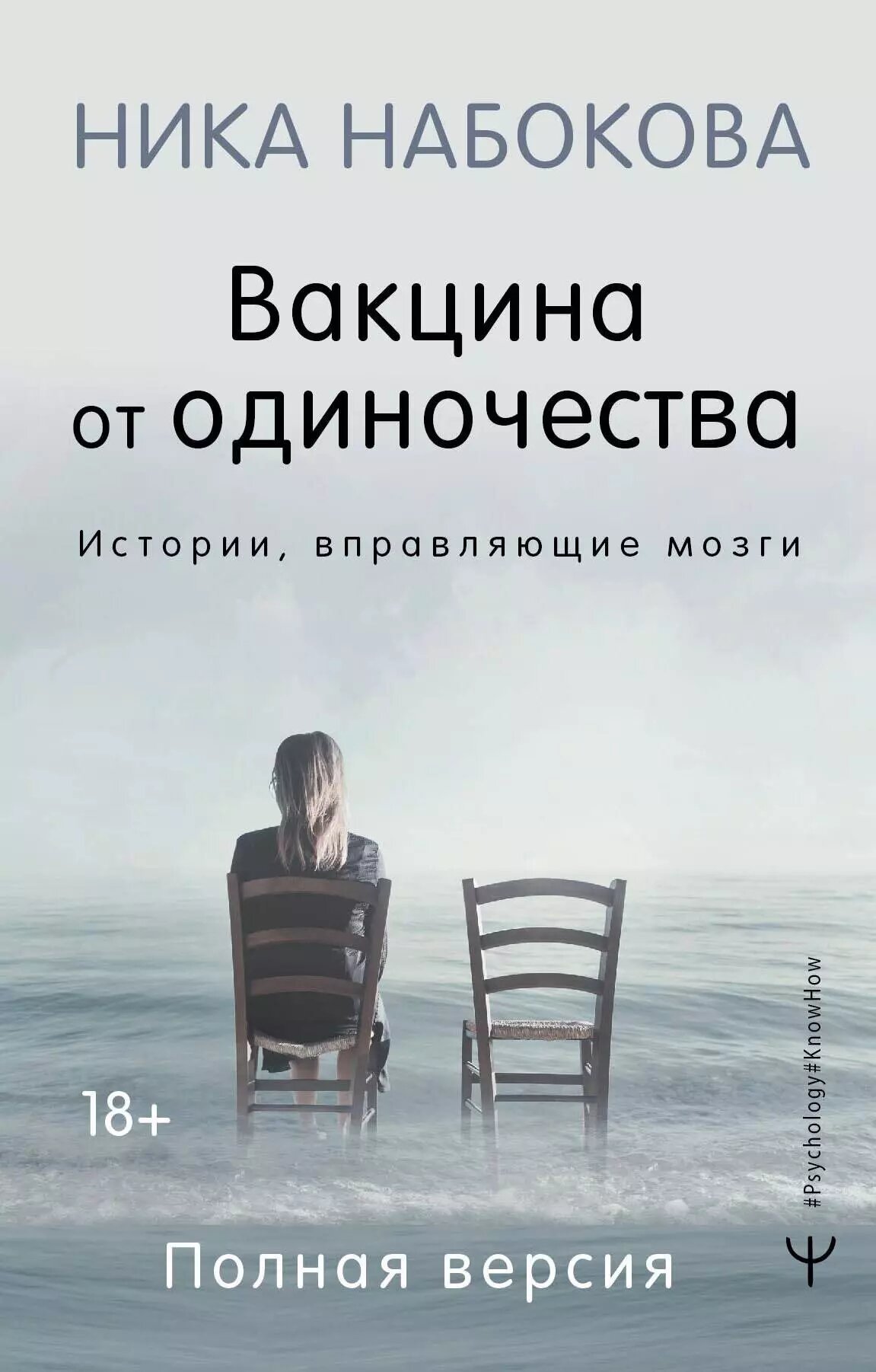 Вакцина от одиночества. Истории, вправляющие мозги. Полная версия (Ника Набокова)