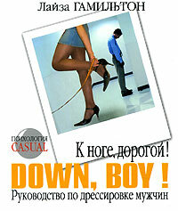 ПсихологияCasual К ноге, дорогой! Down, boy! Рук-во по дрессировке мужчин (Гамильтон Л.)