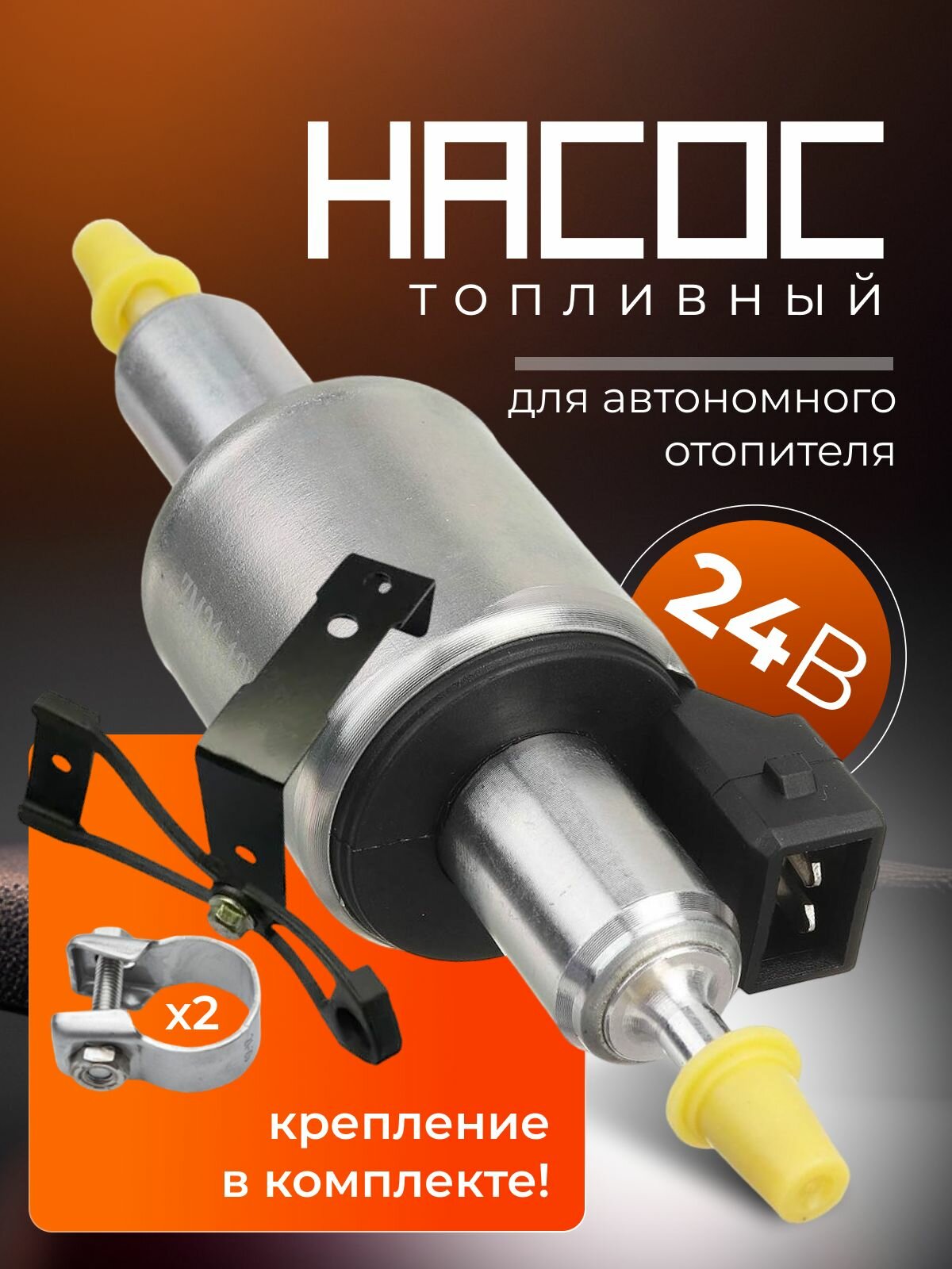 Топливный насос для автономного отопителя 24 Вольта KINGMOON, FDIK, Термотранс, BELIEF, Автотепло, Аэрокомфорт, бесшумный кронштейн хомуты