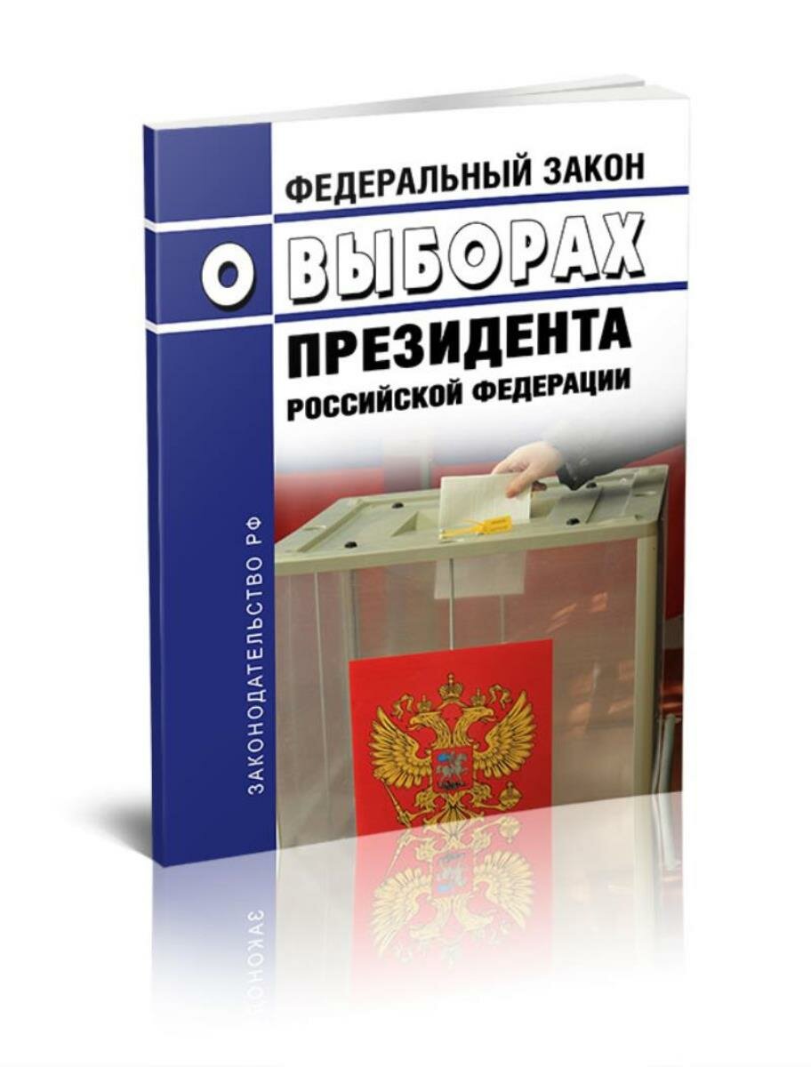 О выборах Президента Российской Федерации. Федеральный закон от 10.01.2003 N 19-ФЗ 2026 год. Последняя редакция
