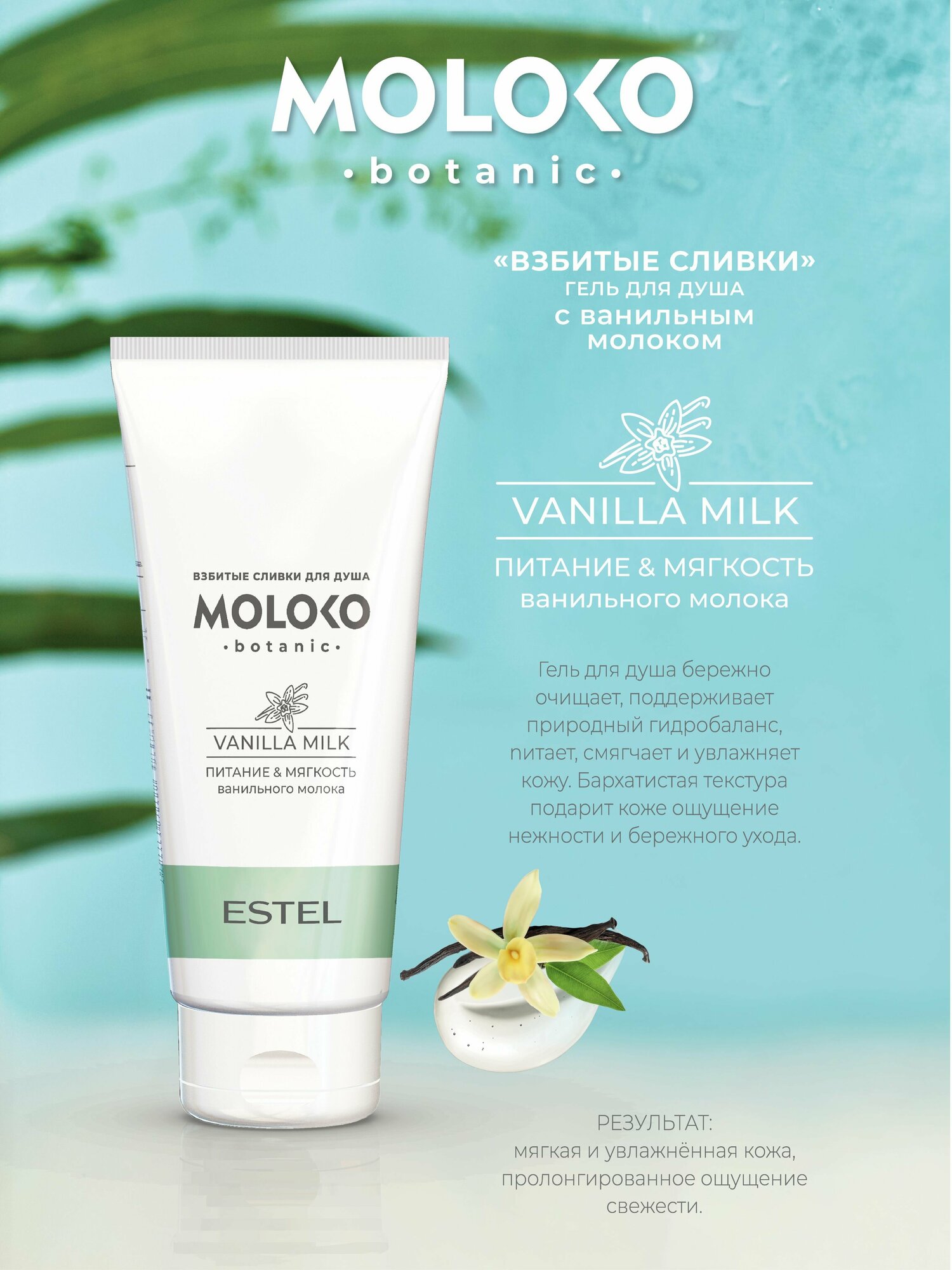 ESTEL PROFESSIONAL MOLOKO BOTANIC Гель для душа "Взбитые сливки" 200 мл