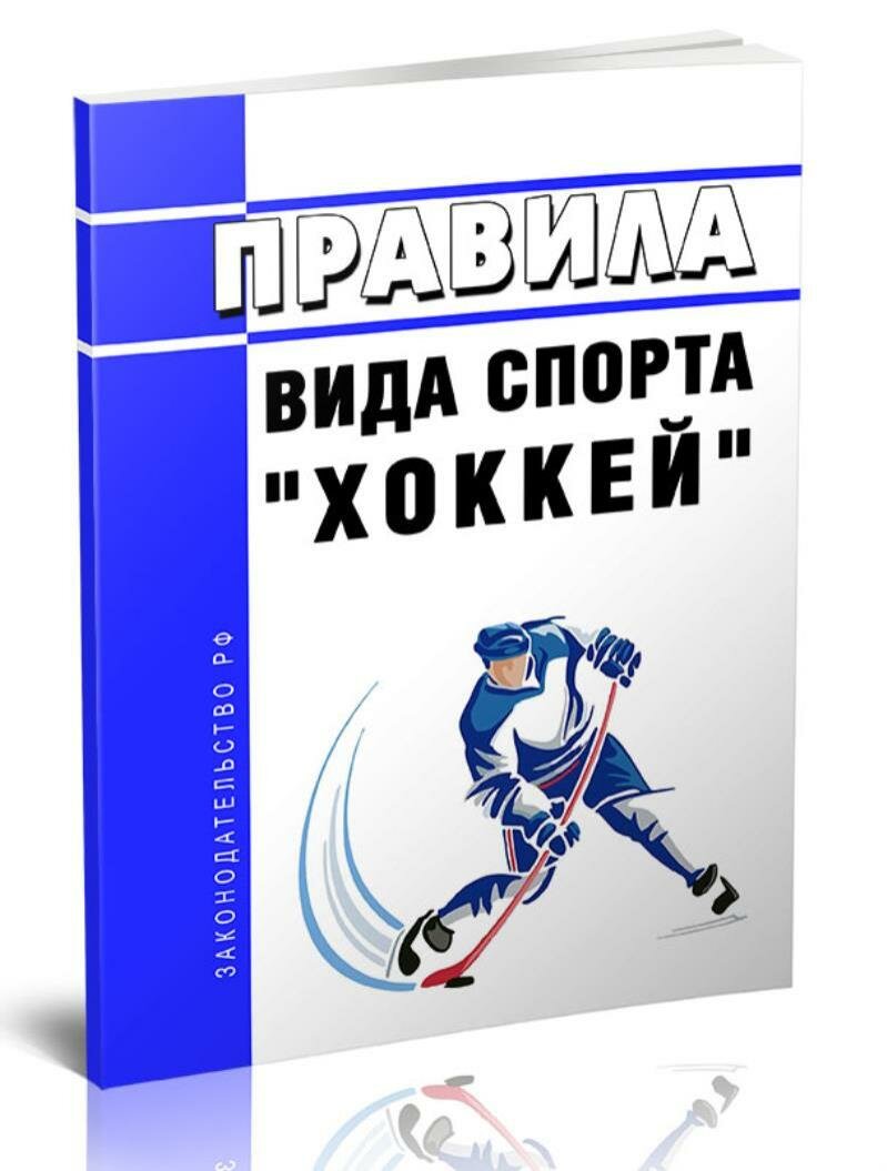 Правила вида спорта хоккей 2025 год. Последняя редакция