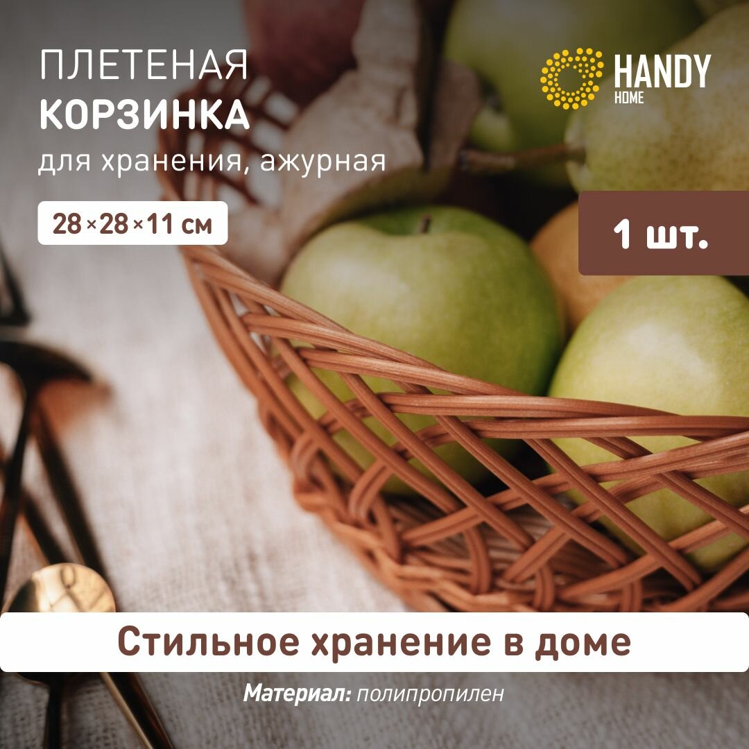 Корзина Handy Home "Полиротанг", настольная, плетеная, квадратная, светло-бежевая, 28x28 см
