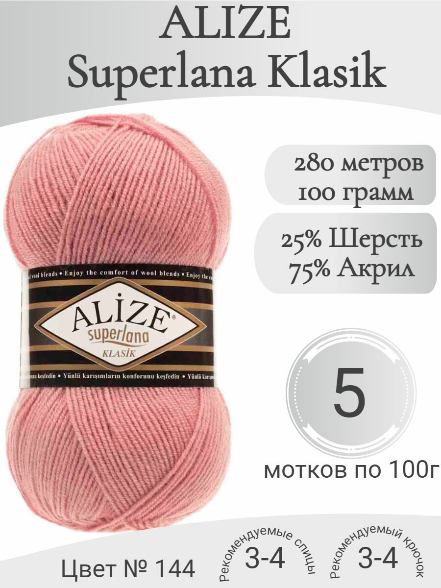 Пряжа Alize Superlana Klasik (Ализе Суперлана Класик) 144 темная пудра