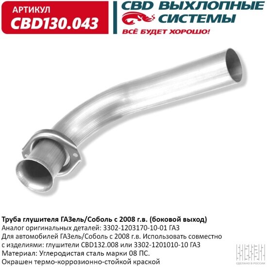 Труба глушителя Cbd для ГАЗель/Соболь с 2008 г. в. (боковой выход), 130.043