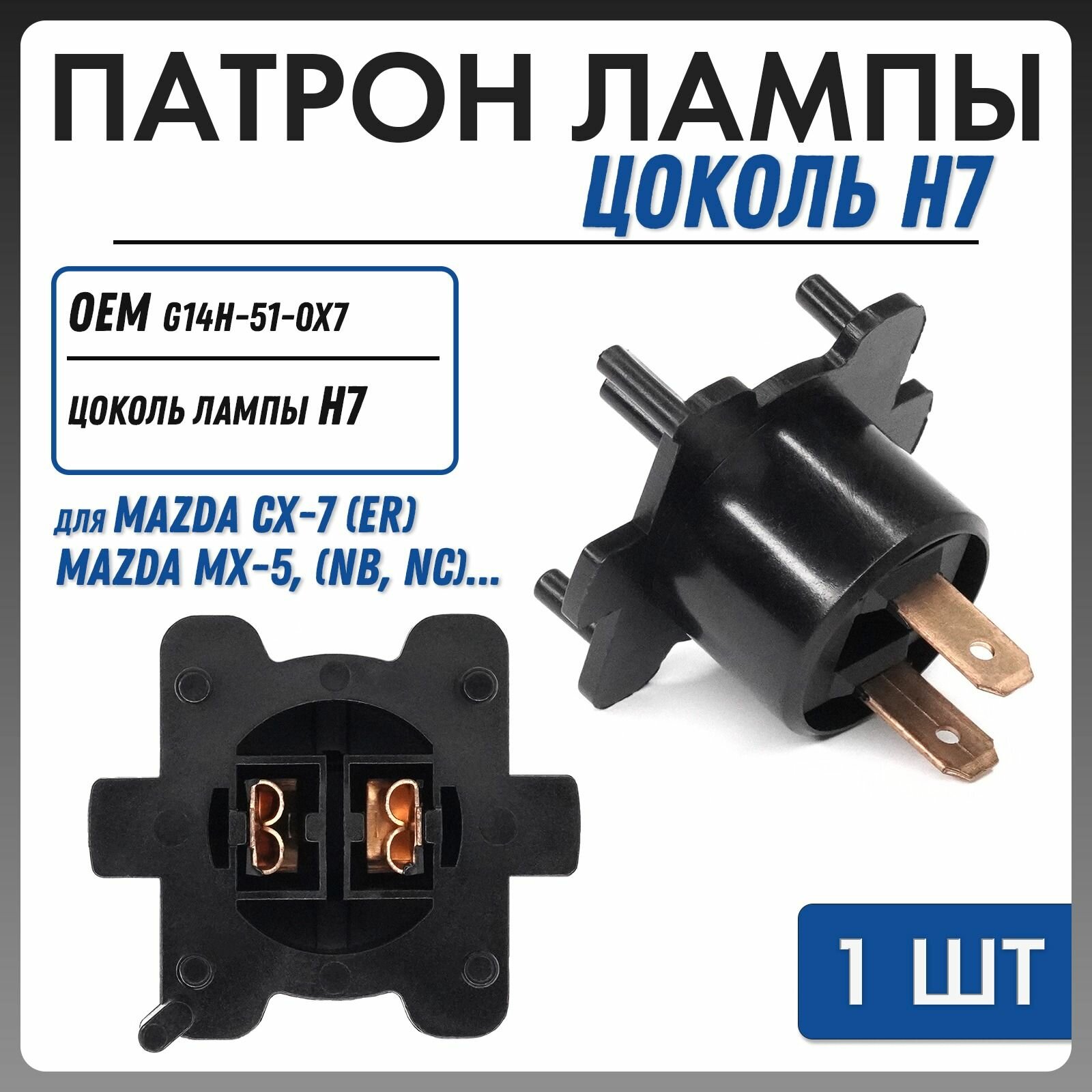 Патрон фиксации лампы ближнего света H7 цоколь PX26d Mazda CX-7 MX-5 RX-8 OEM G14H510X7 TK-201 1шт.