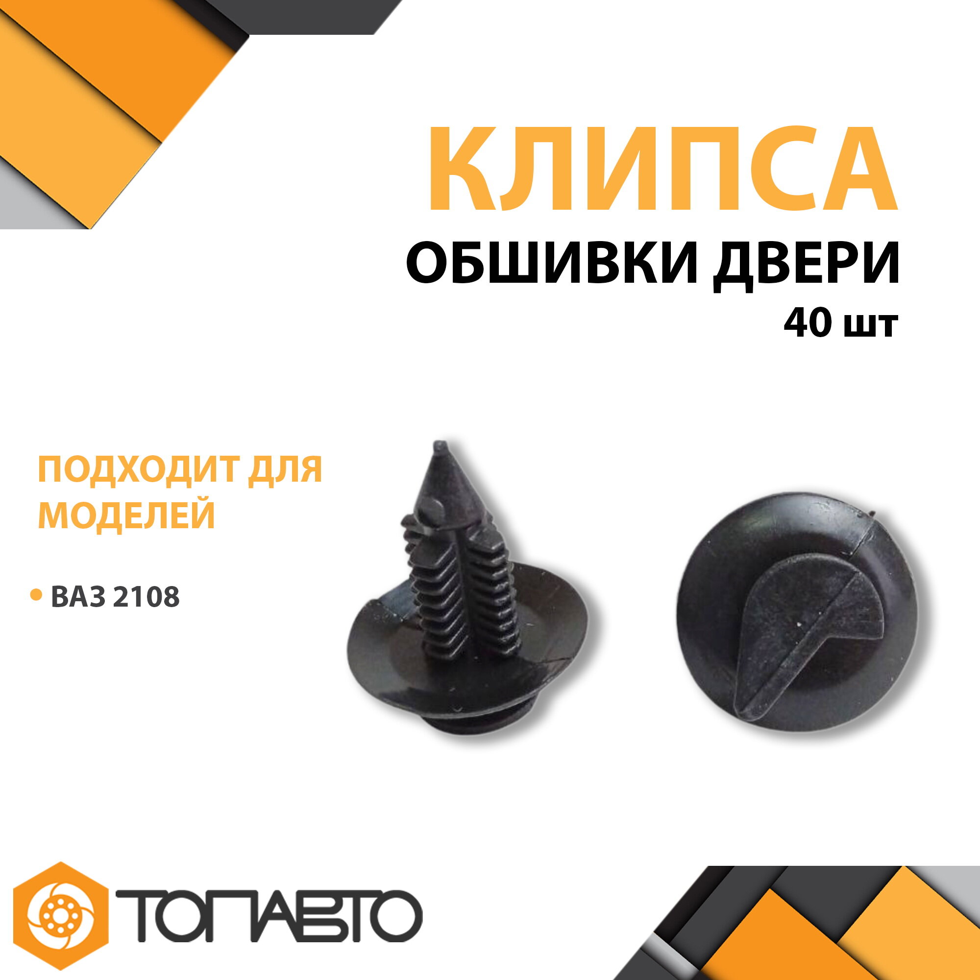 Клипса (пистон) обшивки двери ВАЗ 2108 (в наборе 40 штук)
