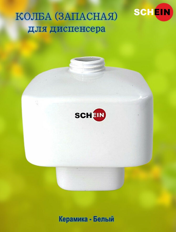 Колба (запасная) SCHEIN 05-A "Куб" для диспенсера керамика