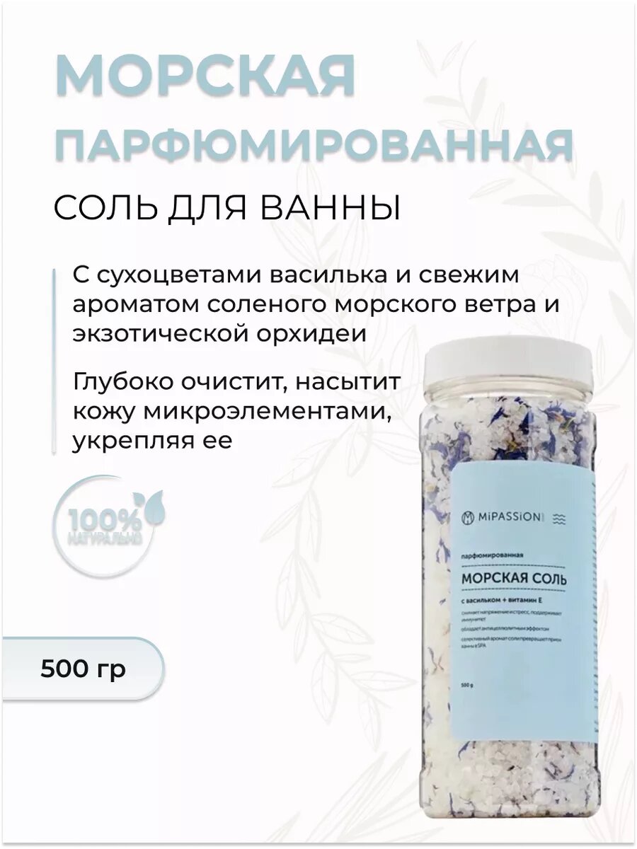 Морская парфюмированная соль для ванны с васильком