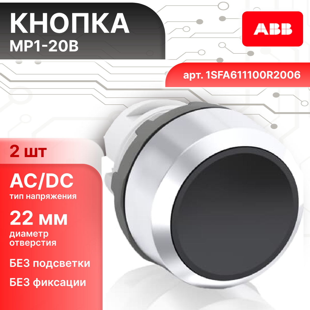 Кнопка черная без подсветки без фиксации низкая MP1-20B ABB 1SFA611100R2006 2шт