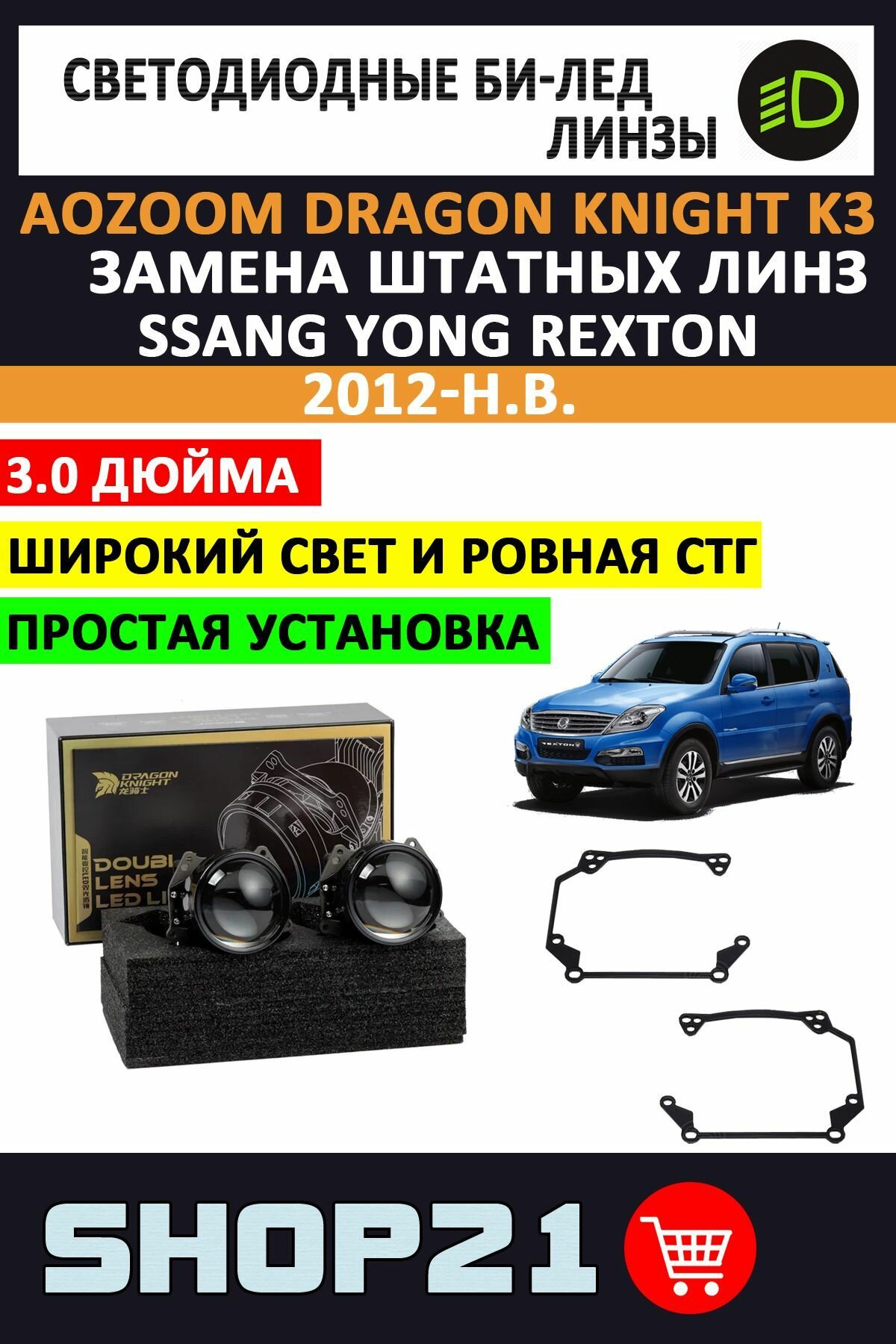 Светодиодные линзы Bi-Led AOZOOM Dragon Knight K3 5500K 3.0" для SsangYong Rexton 2012-н. в. (2 шт.)