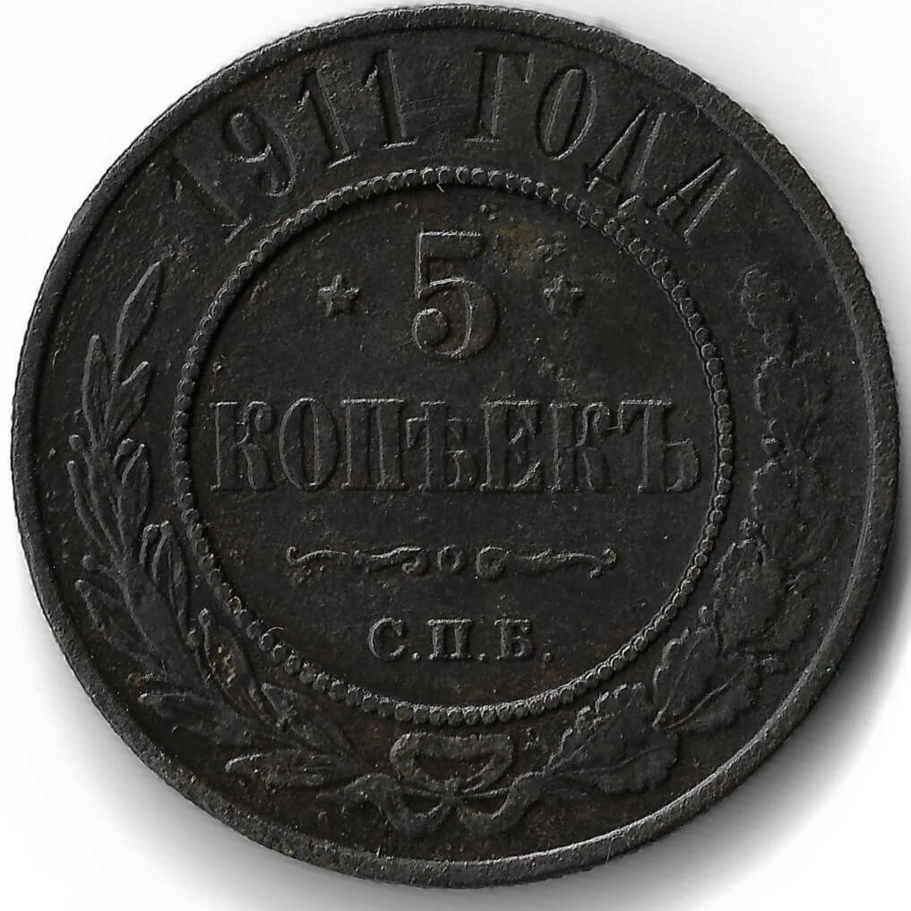 5 копеек 1911 СПБ (VF)