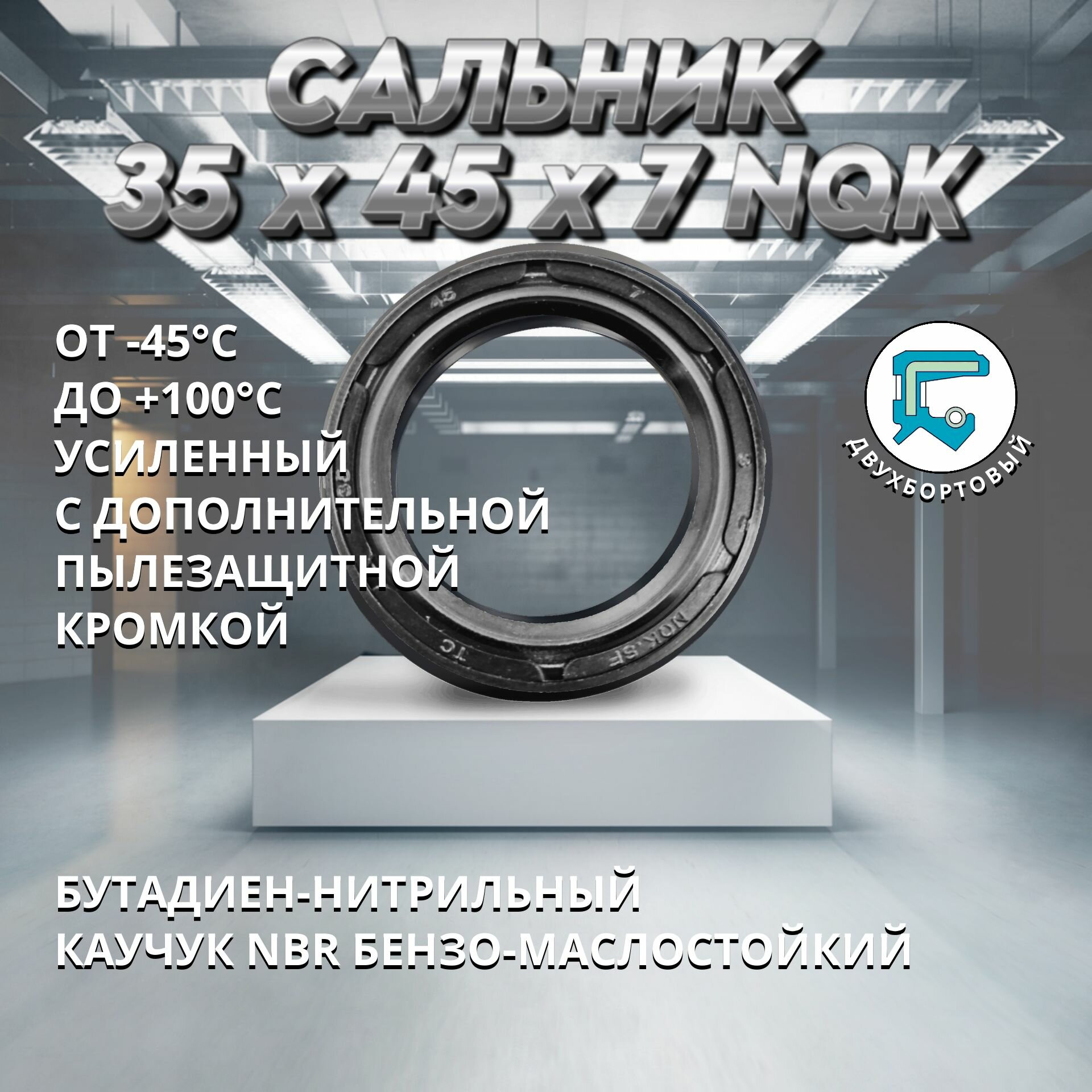 Сальник (манжета армированная) TC 35x45x7 NQK